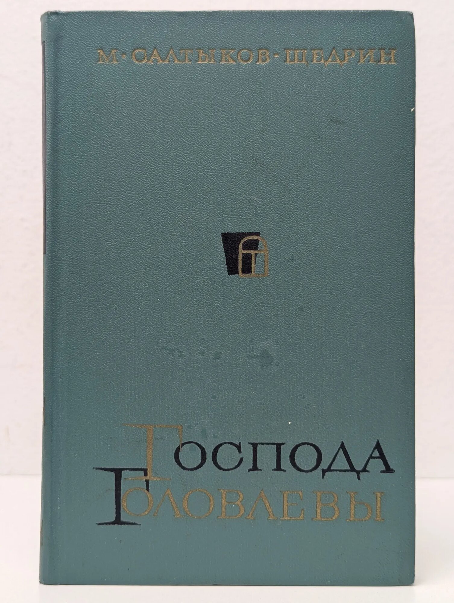 Господа Головлевы Салтыков-Щедрин Михаил Евграфович 1964