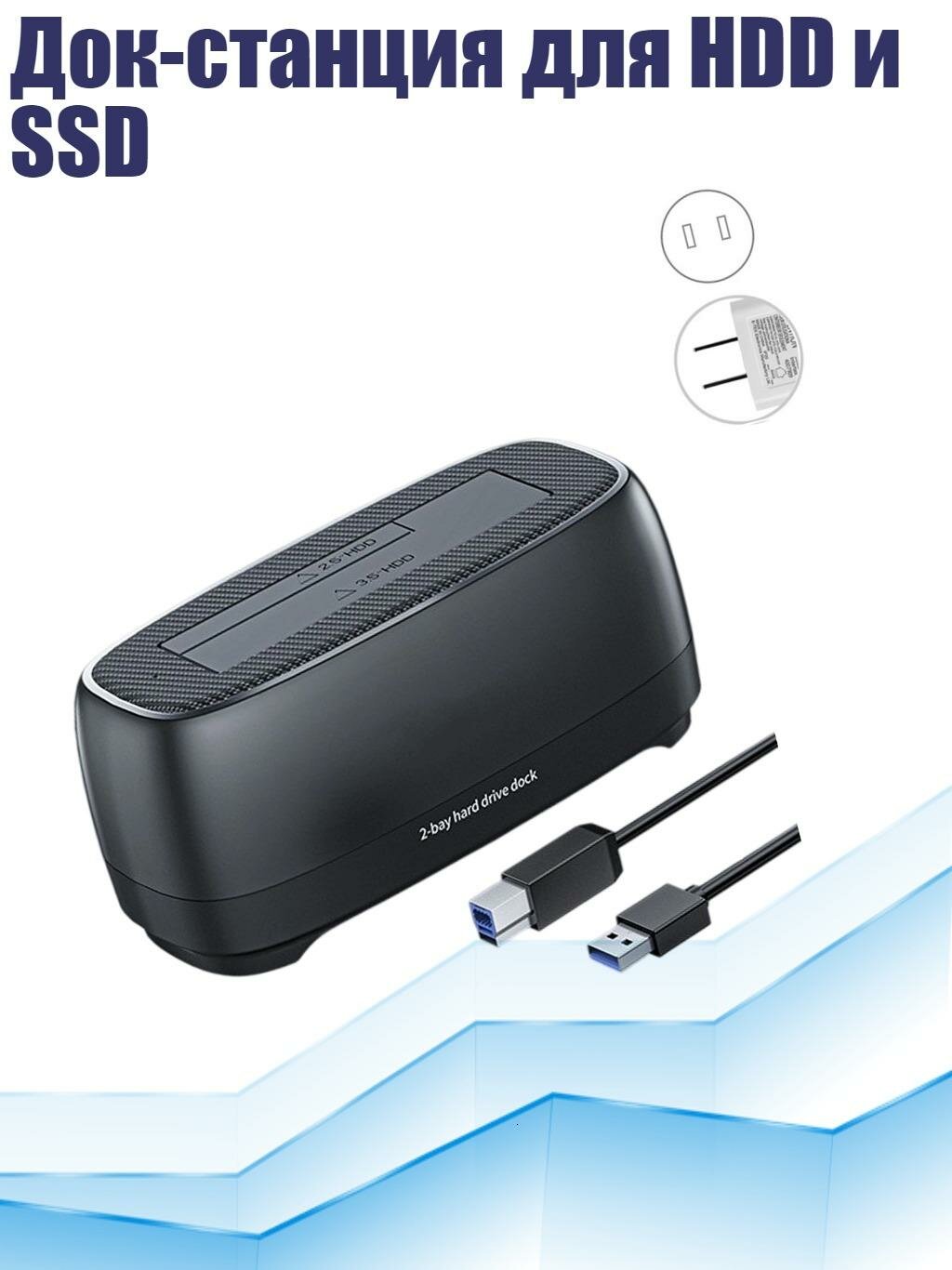 Док-станция для HDD и SSD, Интерфейс USB - Стандартный стиль