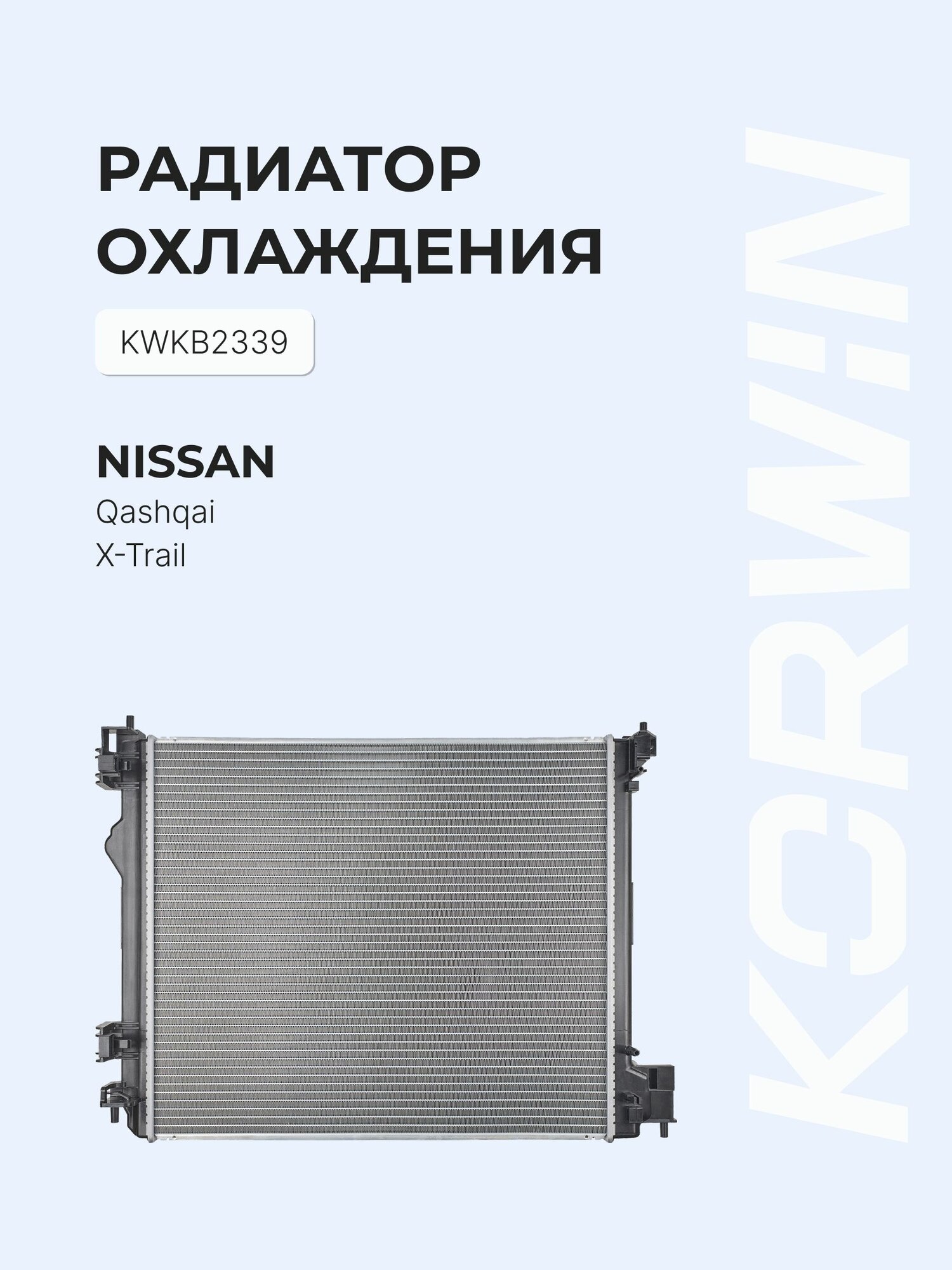 Радиатор охлаждения Nissan Qashqai (13-)/X-Trail (14-) 1.2-2.0i 1.6D паяный