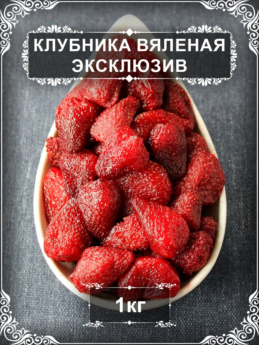 Клубника вяленая Эксклюзив, 1 кг.
