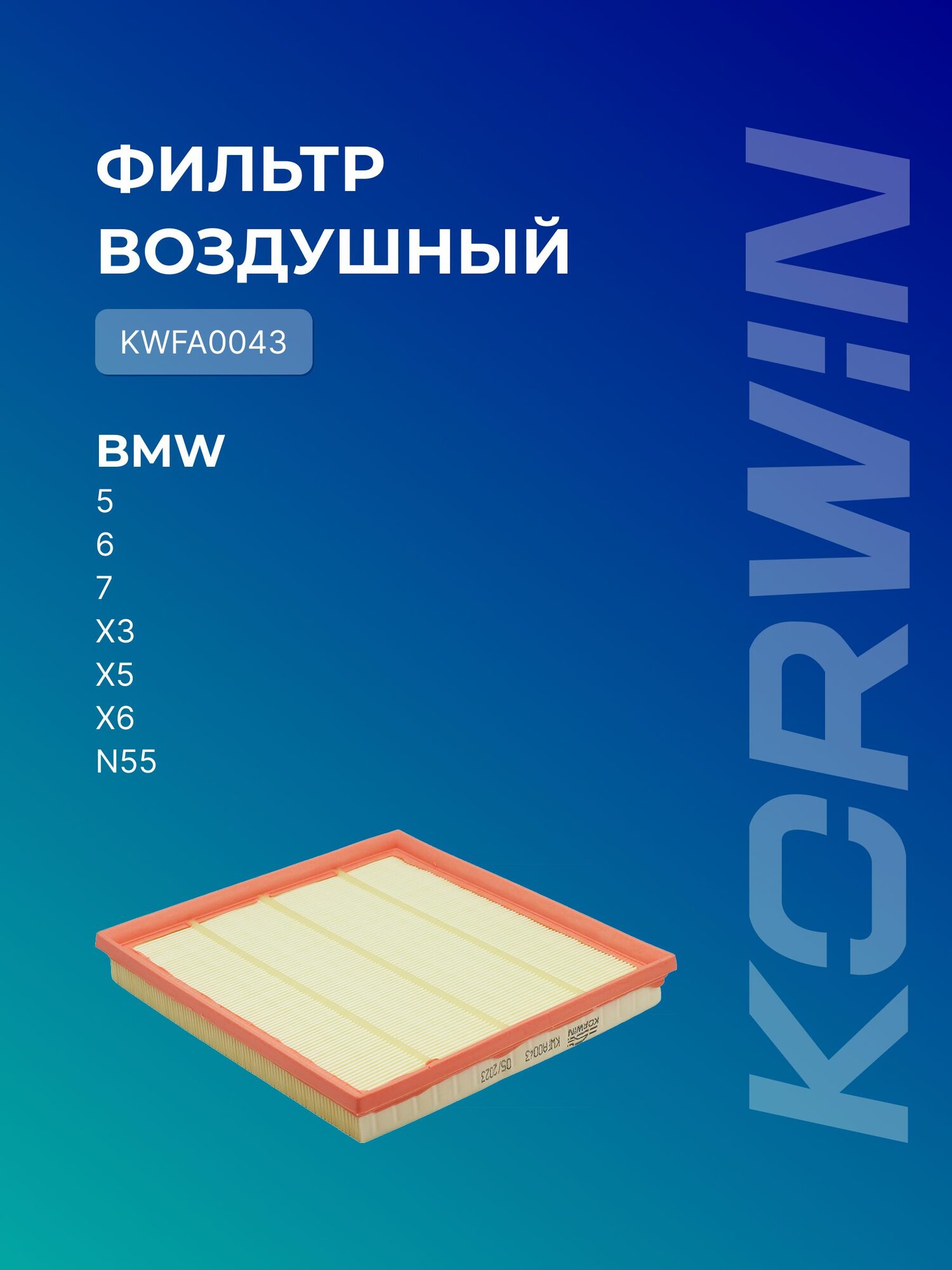 Фильтр воздушный BMW 5/6/7/X3/X5/X6-series mot. N54/N55 08-
