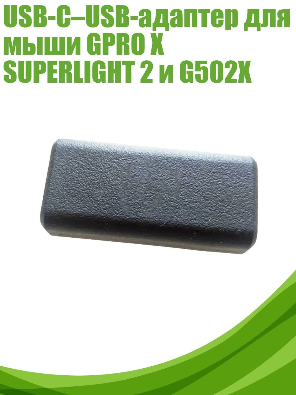 USB-C–USB-адаптер для мыши GPRO X SUPERLIGHT 2 и G502X