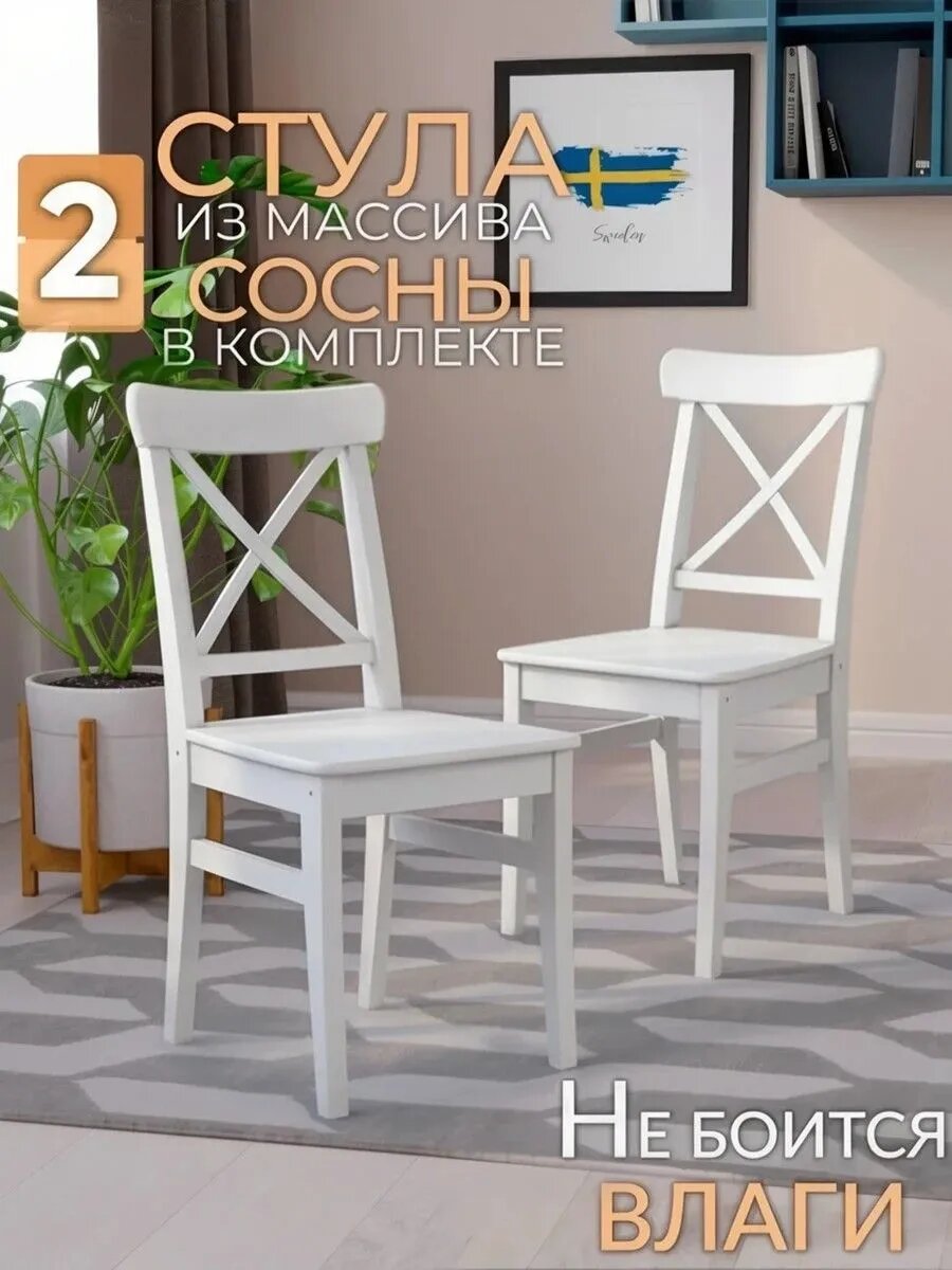 Стулья для кухни обеденные 2 шт INGOLF деревянные кухонные со спинкой для дома и дачи