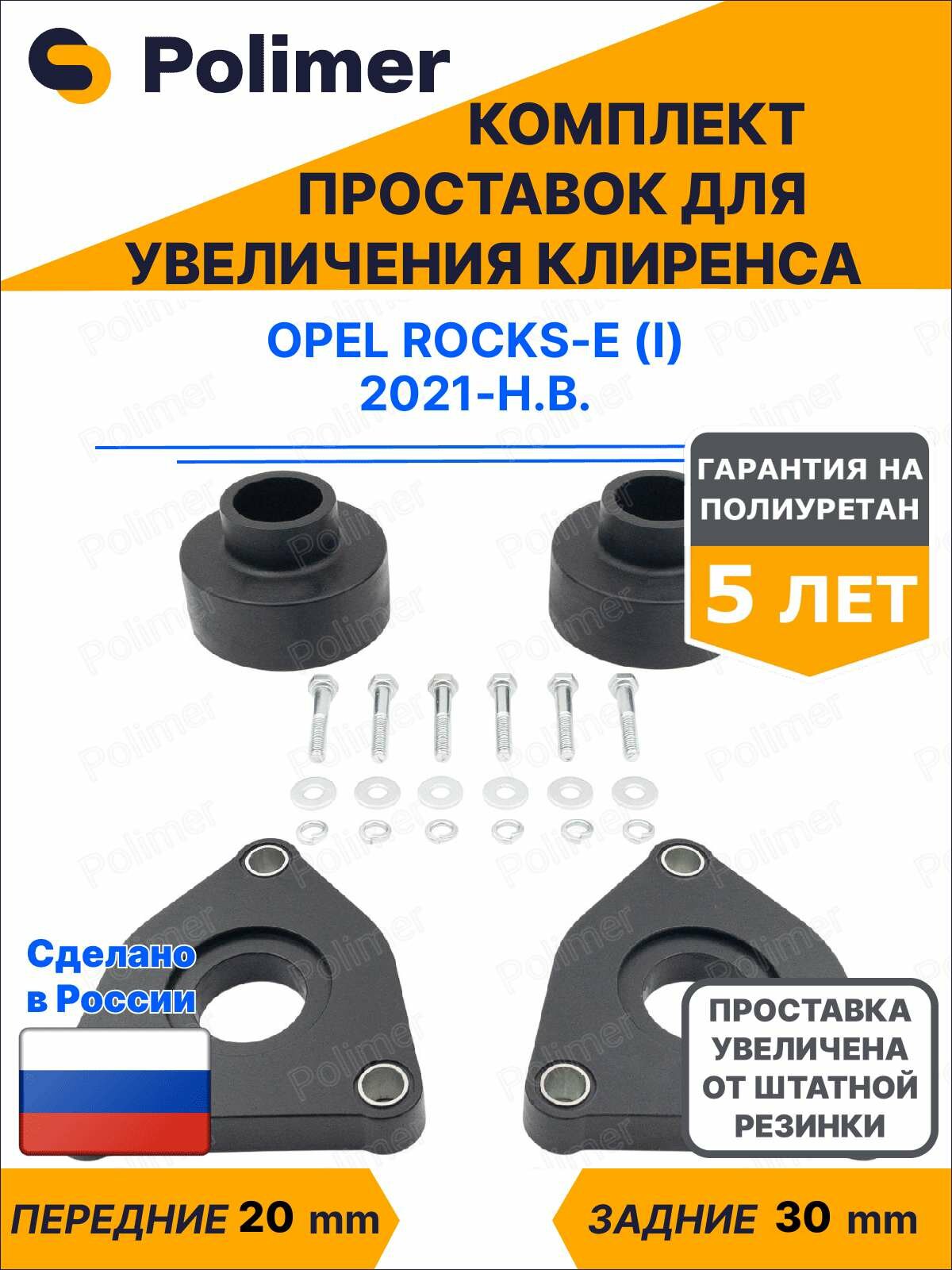 Комплект проставок увеличения клиренса Opel Rocks-E (I) 2021-Н. В. - полиуретан, передние 20 мм, задние 30 мм
