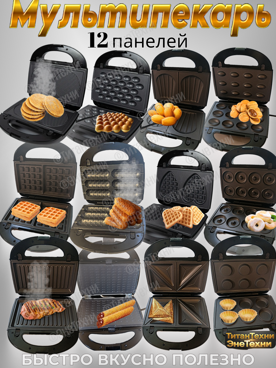 Набор форм для выпечки 12 в 1. Для тарталеток, корн догов, вафель, орешков, печенья, сэндвичей. С антипригарным покрытием