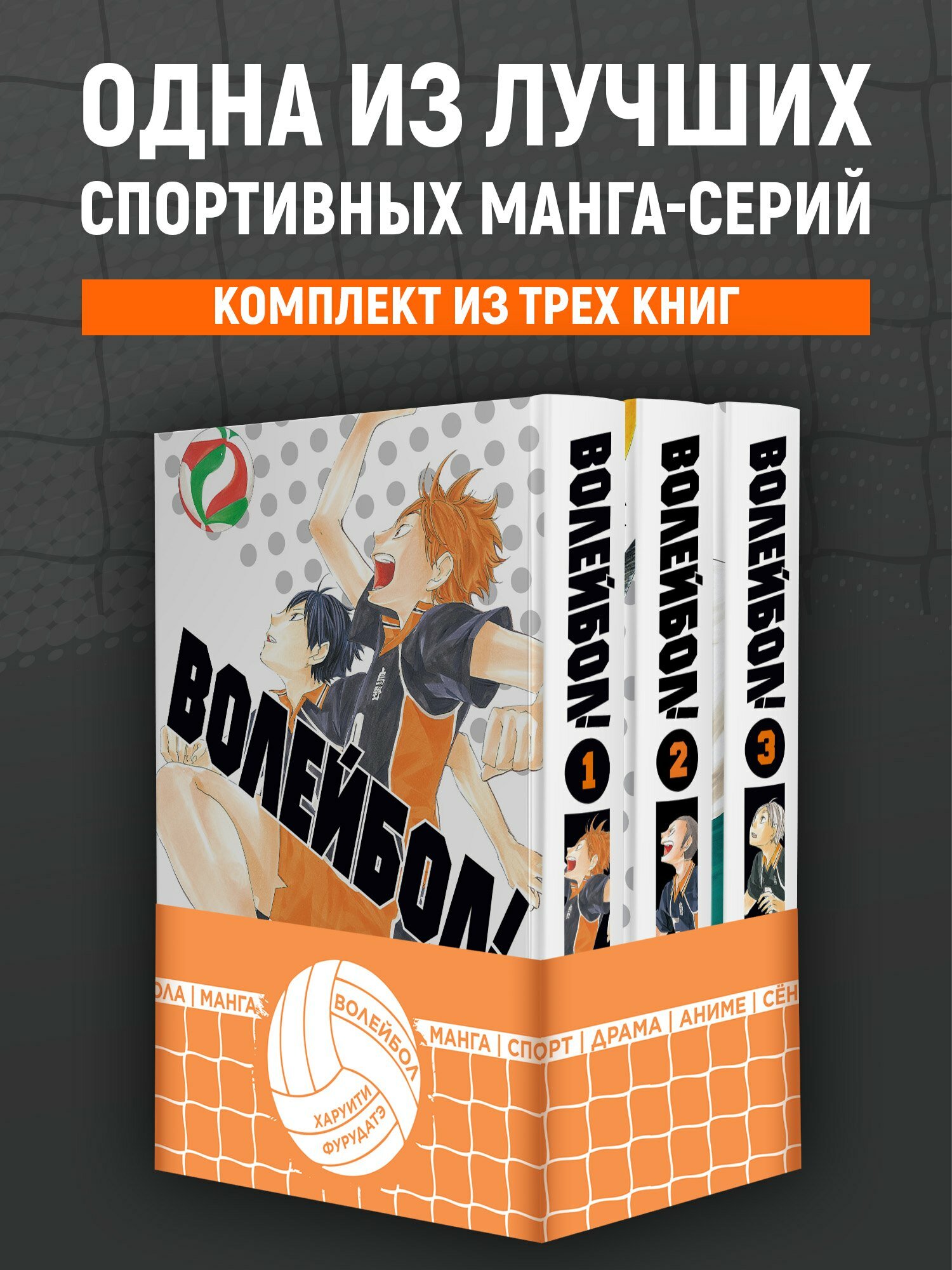 Волейбол! Том 1, 2, 3 (Haikyuu!). Манга
