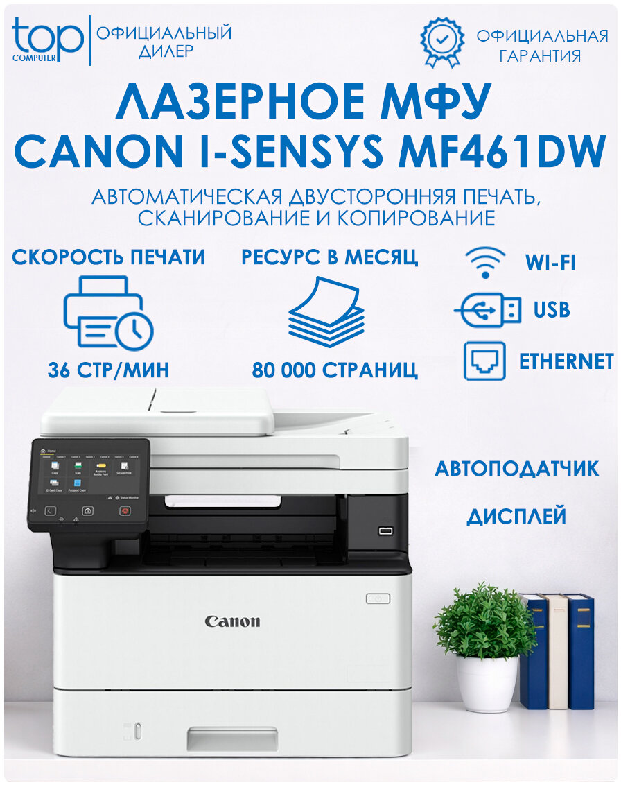 МФУ Canon i-Sensys MF461DW (5951C020) лазерное, черно-белая печать, А4, 36 стр/мин