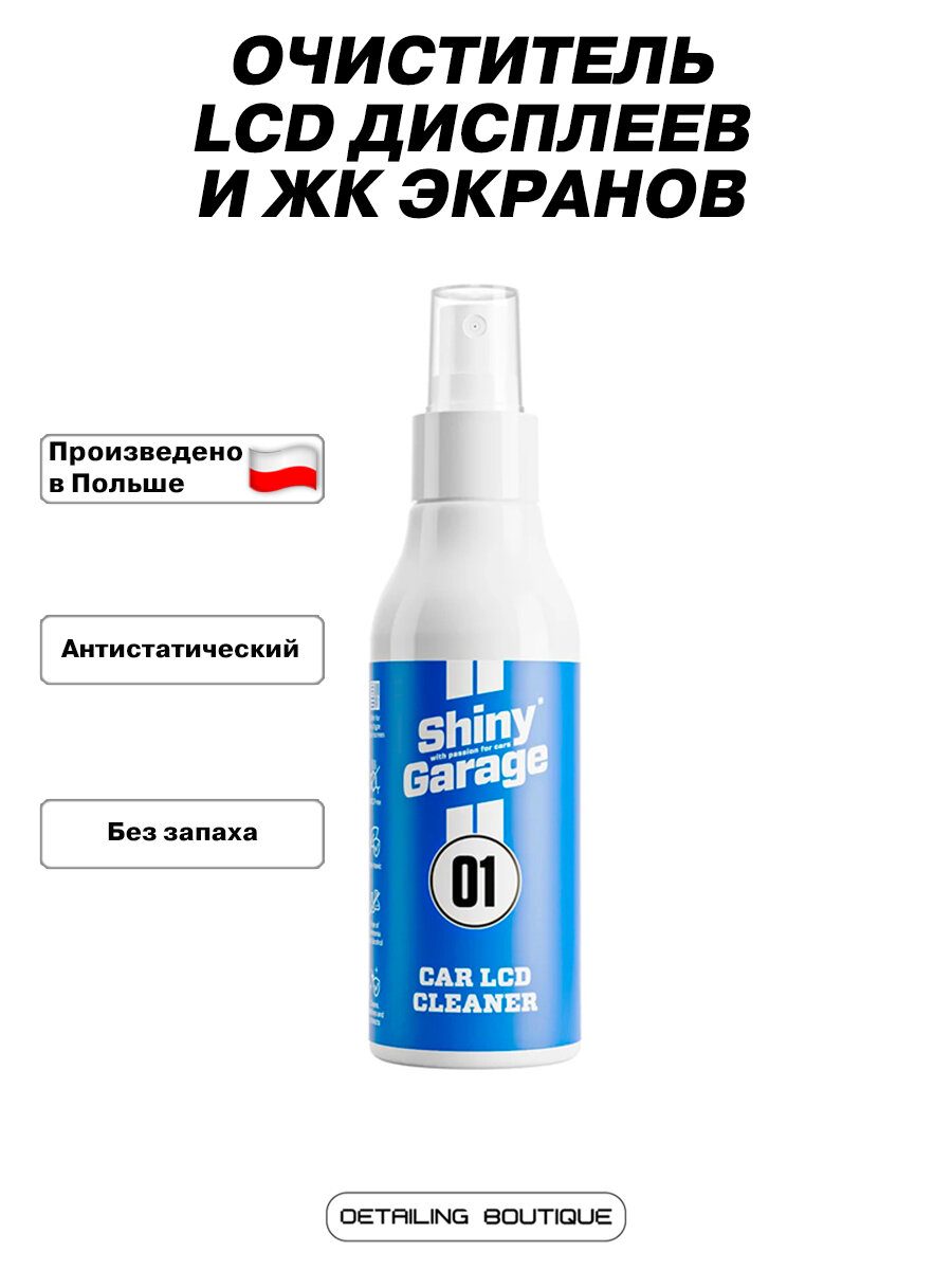 Очиститель LCD дисплеев Shiny Garage Car LCD Cleaner, антистатический, 150 мл
