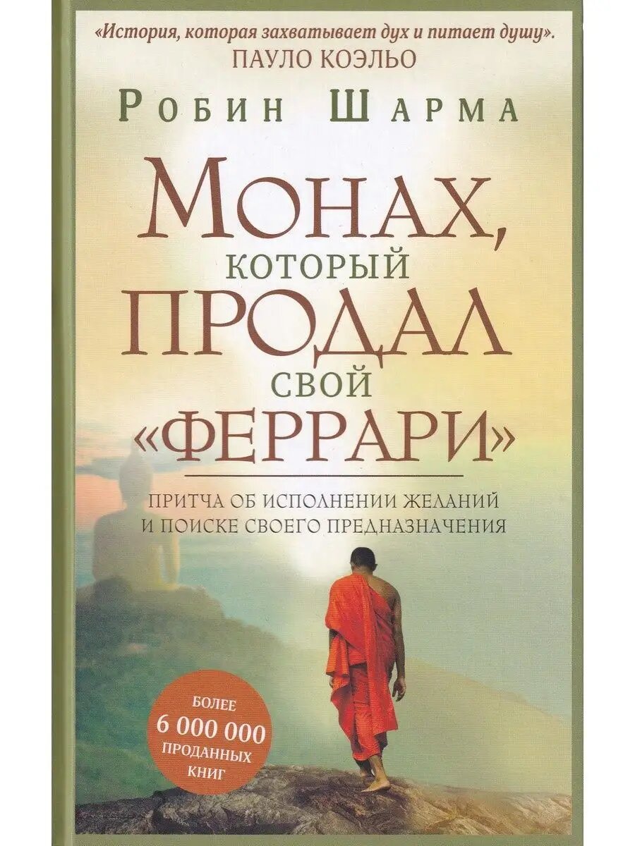 Шарма Робин. Монах, который продал свой "феррари". Притча об исполнении желаний и поиске своего предназначения. Шарма: Уроки мудрости