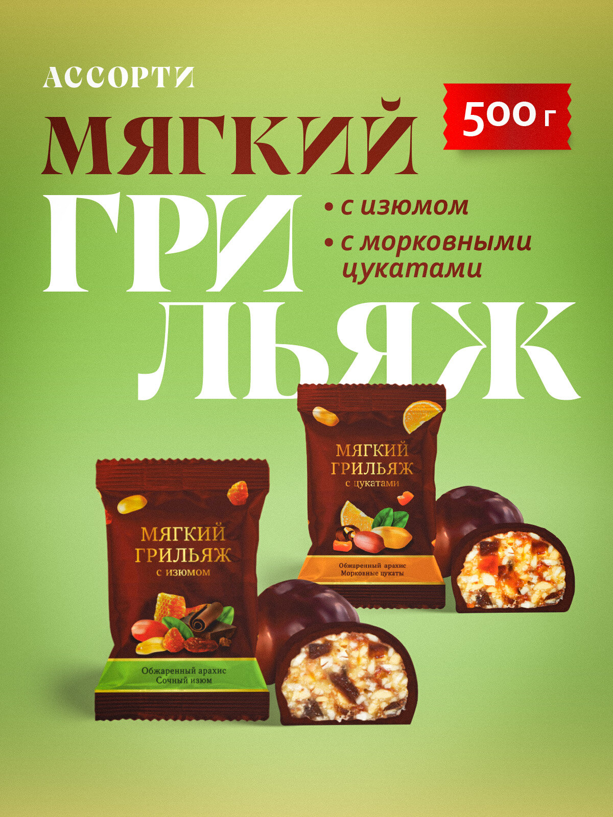 "Мягкий грильяж" ассорти, 500 г