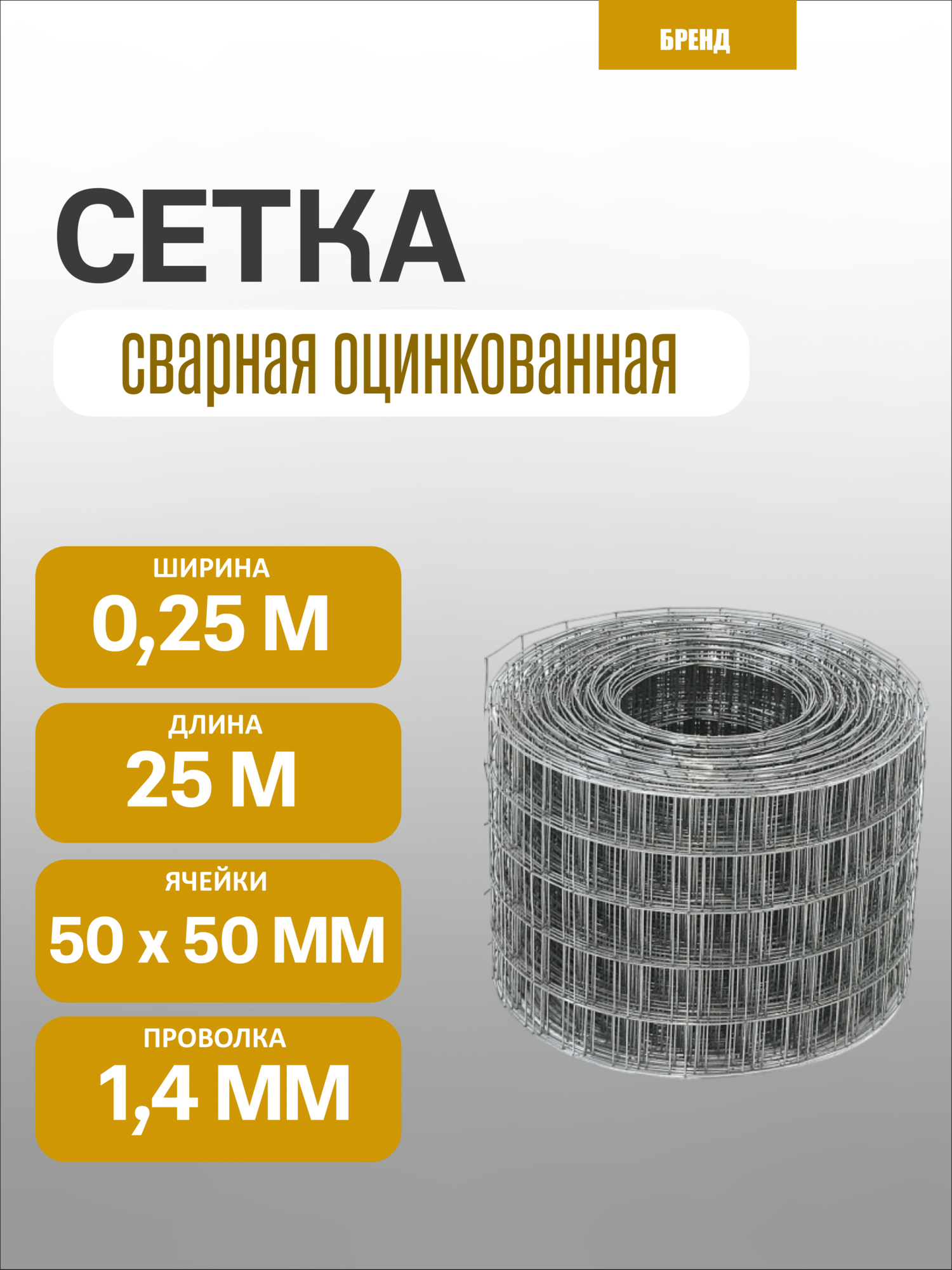 Сетка сварная для забора оцинкованная 1.4мм, 50х50 мм 0,25х25 м