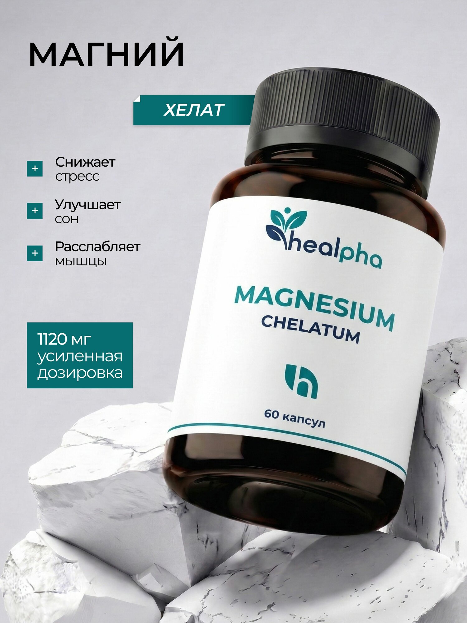 Магний хелат HEALPHA, 60 капсул, для здоровья и красоты, 720мг