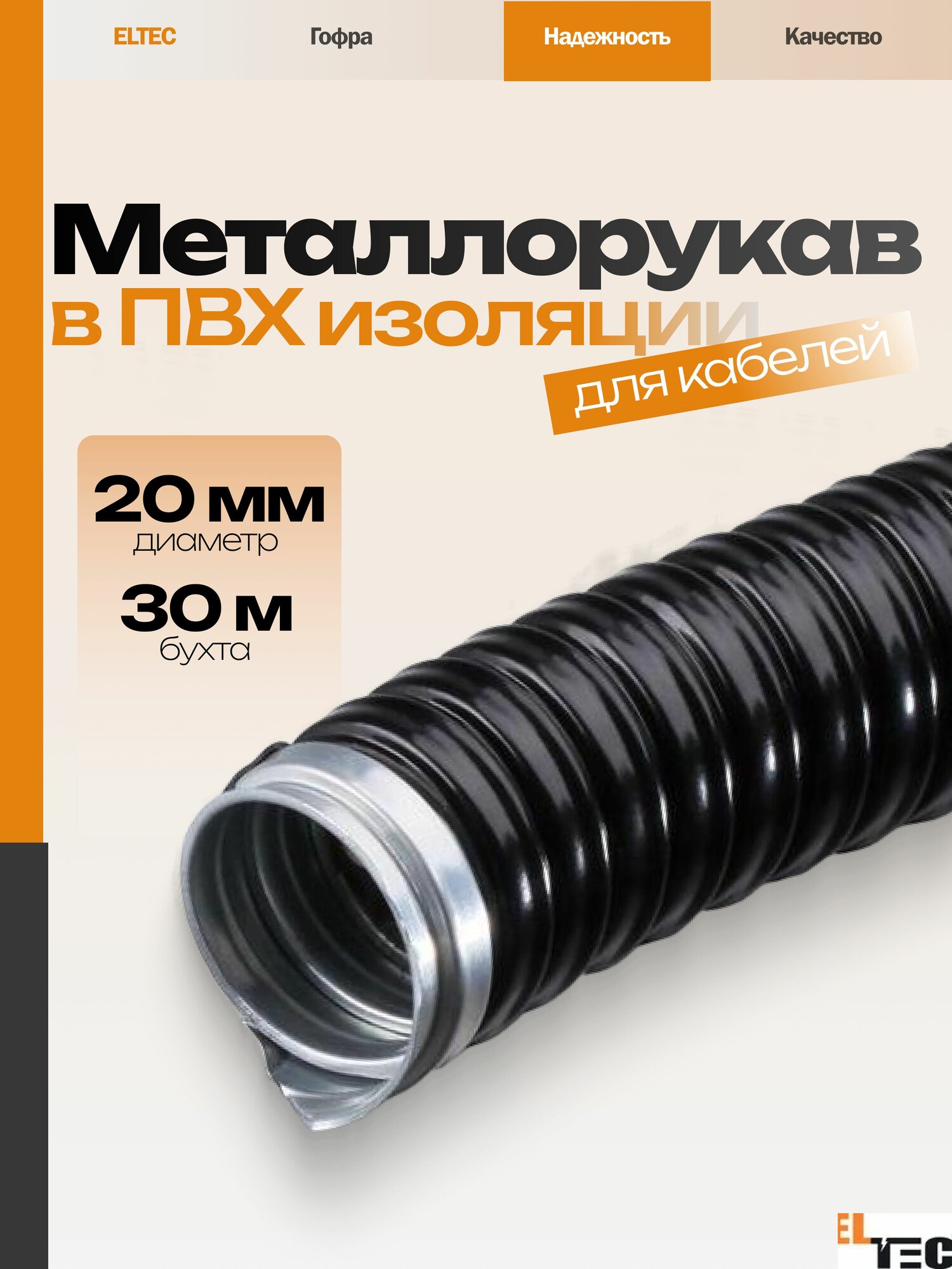 Металлорукав для кабеля ELTEC в ПВХ оболочке PFC-20B, диаметр 20 мм, черный, 30 метров