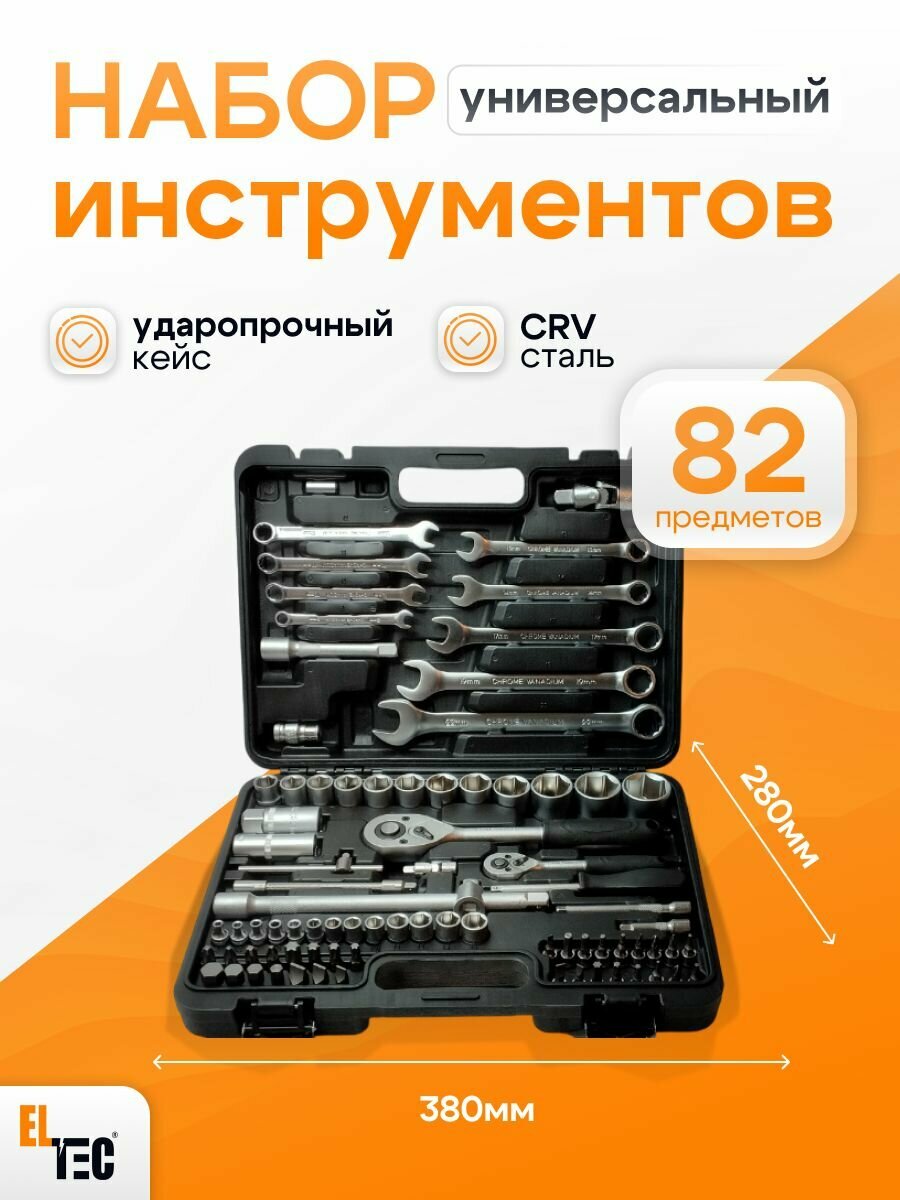 Универсальный набор инструментов для дома и автомобиля в чемодане ELTEC 82 предмета