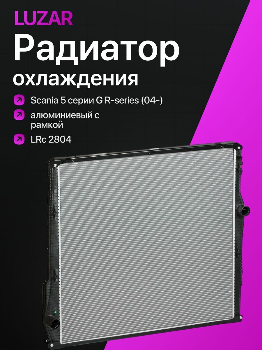 Радиатор охлаждения Scania 5 серии G R-series (04-) алюминиевый с рамкой LRc 2804