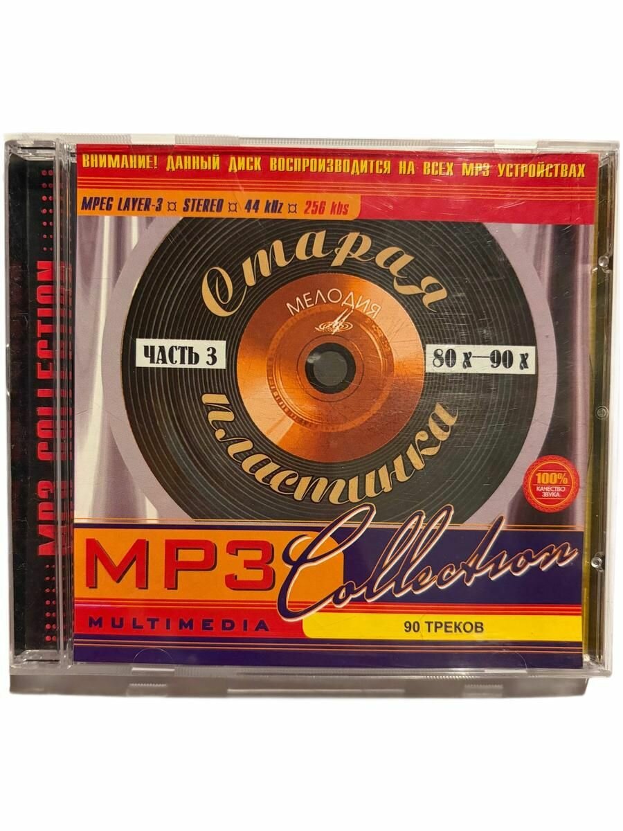 Старая Пластинка 80-х - 90-х. Часть 3 - MP3 Collection (1MP3-Аудио, Россия, Лицензия)