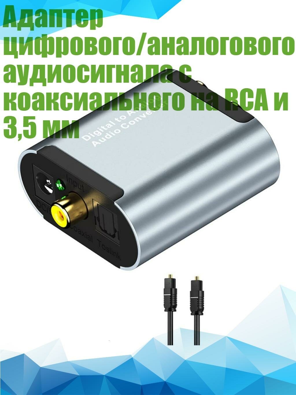 Адаптер цифрового/аналогового аудиосигнала с коаксиального на RCA и 3,5 мм, Хост-волокно