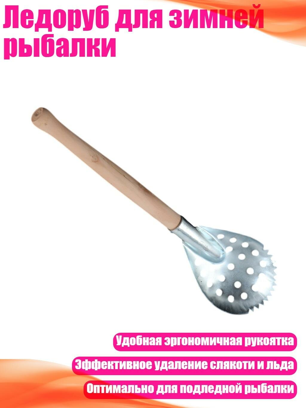 Ледоруб для зимней рыбалки, большая деревянная ложка
