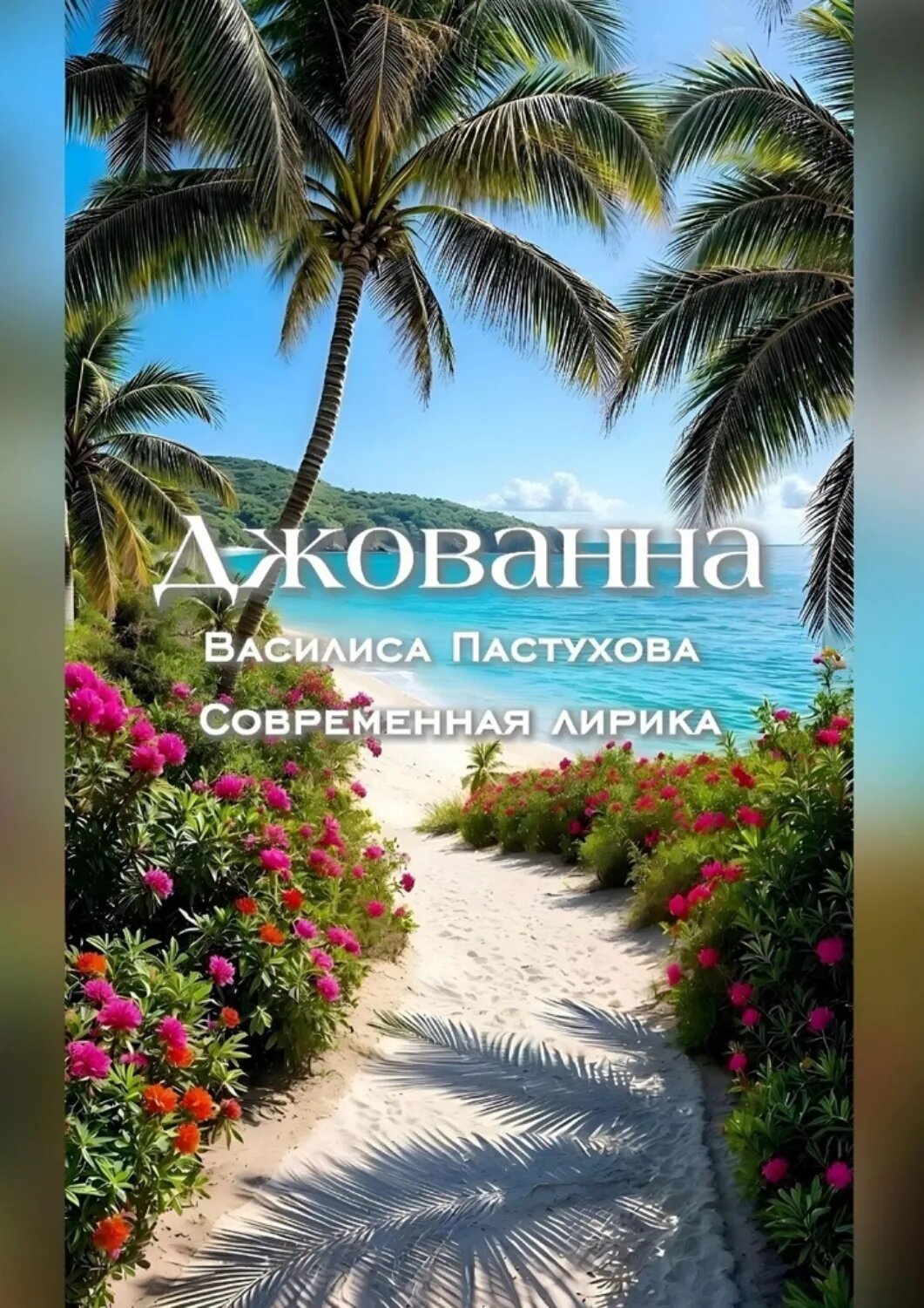 Джованна [Цифровая книга]