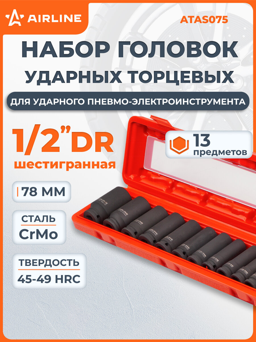 Набор головок ударных шестигранных 1/2" 78 мм 13 шт (10-32 мм) в кейсе AIRLINE ATAS075