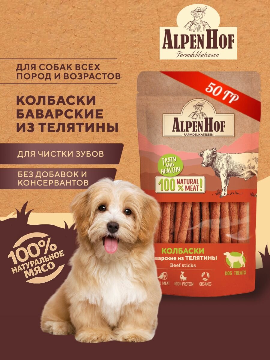 AlpenHof лакомство для собак Колбаски баварские из телятины для собак АльпенХоф, 50 г.