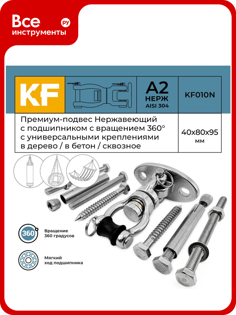 Премиум-подвес с подшипником с вращением 360 гр. из нержавеющей стали , со сквозным креплением KREPFIELD KF010N