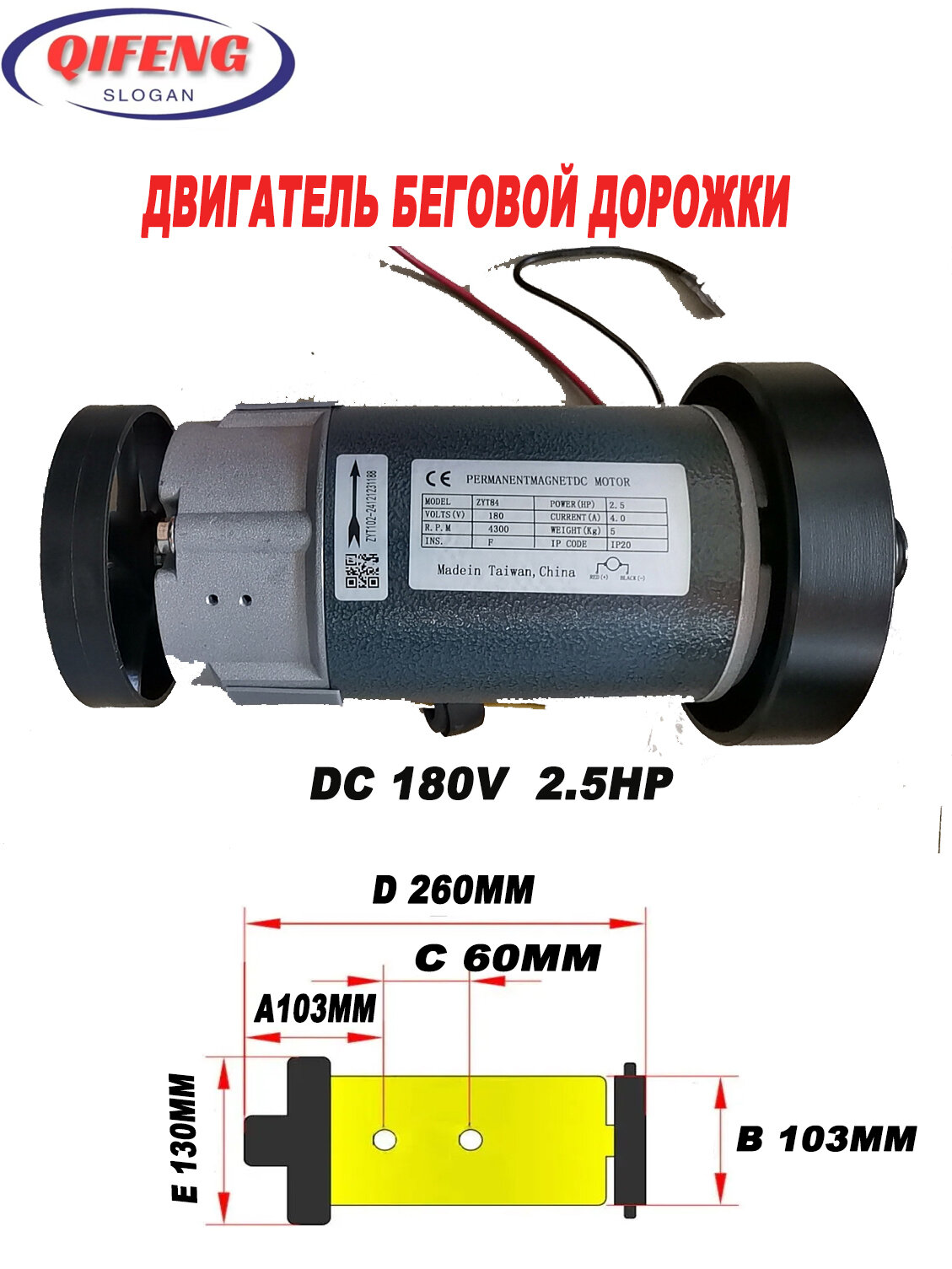 Двигатель беговой дорожки, 180 В постоянного тока, номинальная мощность 2,5 л. с, требуемый размер A103 B103 C60 D260 мм