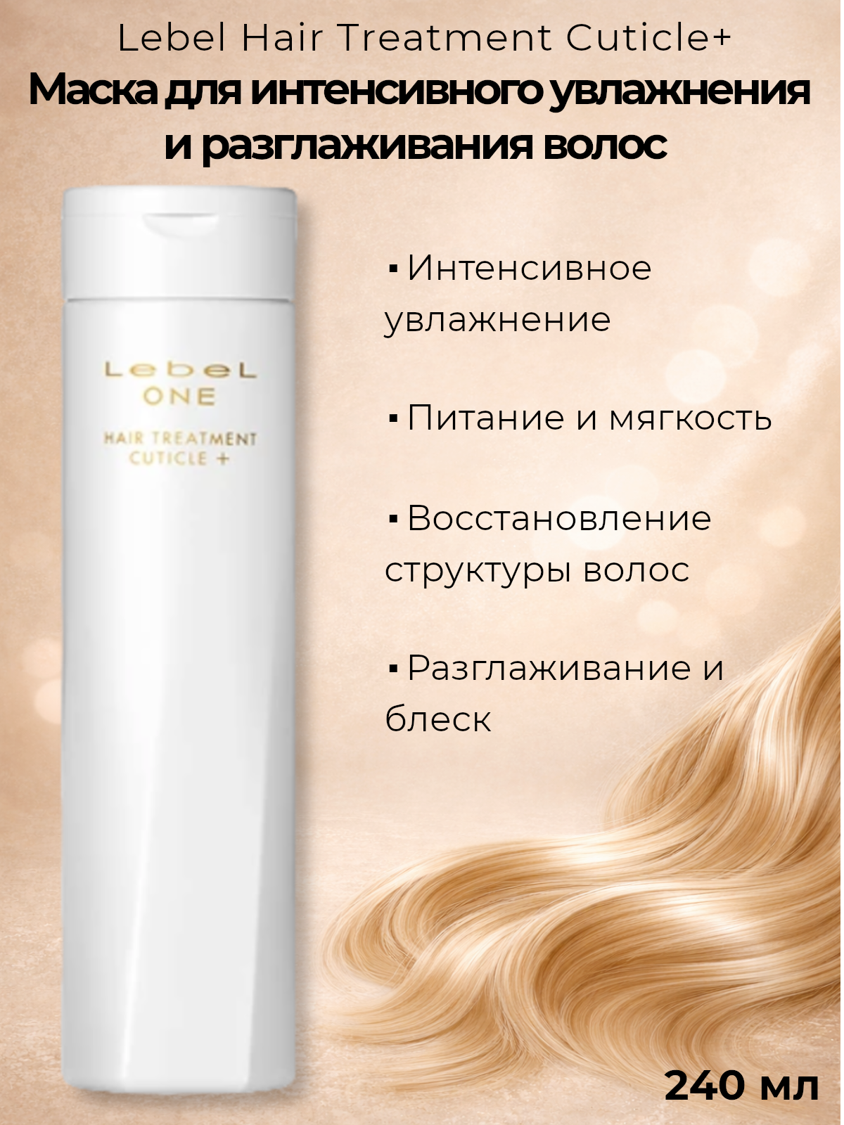 Маска для волос Lebel Hair Treatment Cuticle+, для интенсивного увлажнения и разглаживания волос, 240 мл