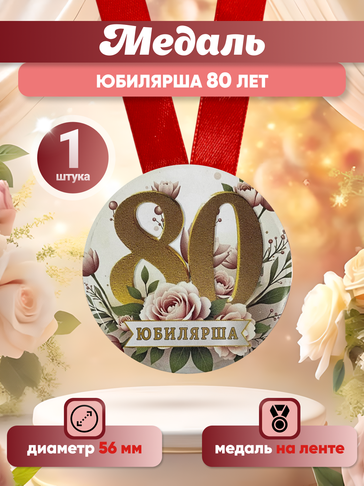 Медаль подарочная "Юбилярша 80 лет" на день рождения, юбилей, в подарок маме, бабушке, сестре, подруге