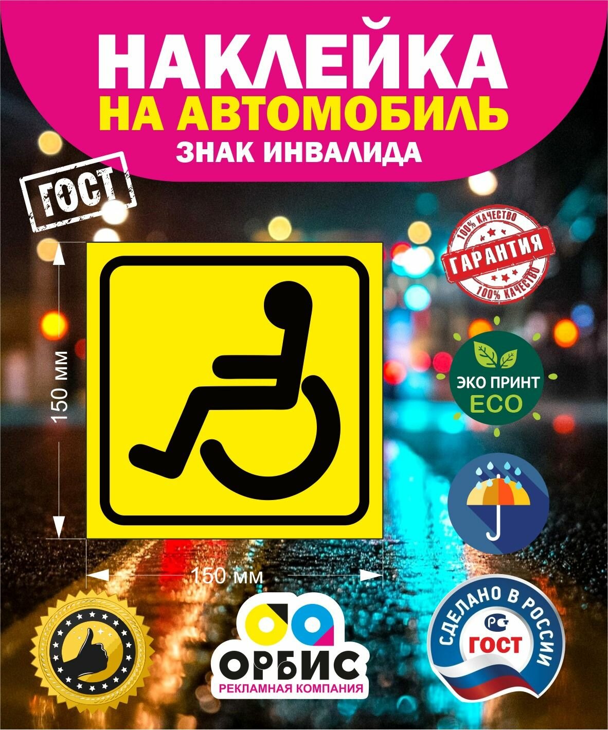 Знак инвалида, 15x15 см, двусторонняя наклейка, желтый/черный