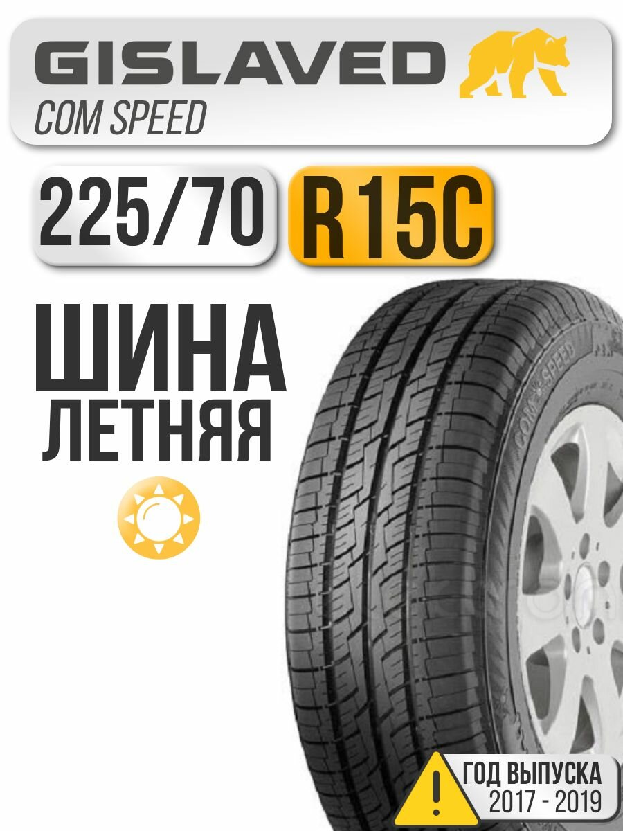 Шина летняя Gislaved 225/70 R15C 112/110R Com Speed автомобильная бескамерная (старше 3-х лет)