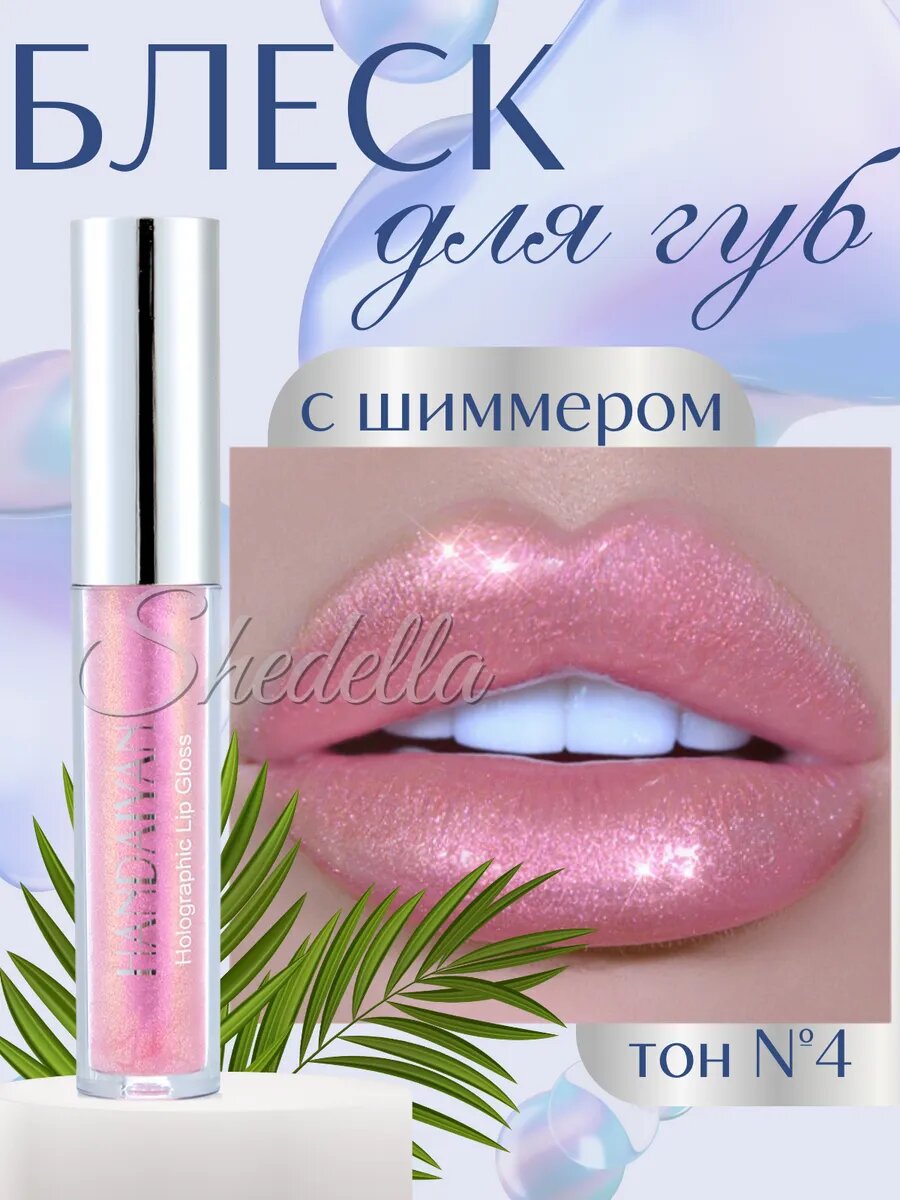 Блеск для губ голографический