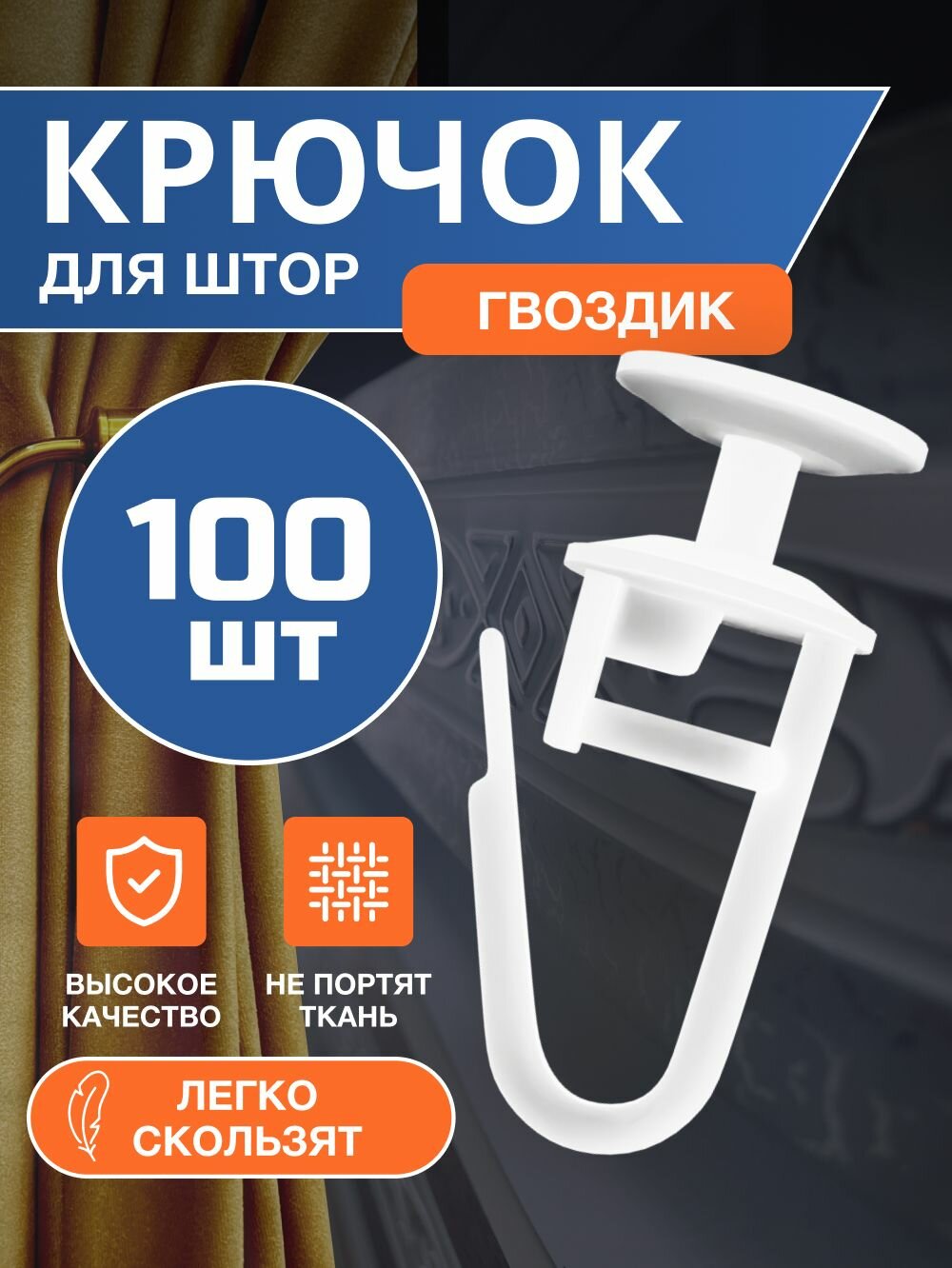Крючки для штор гвоздик, 100 шт