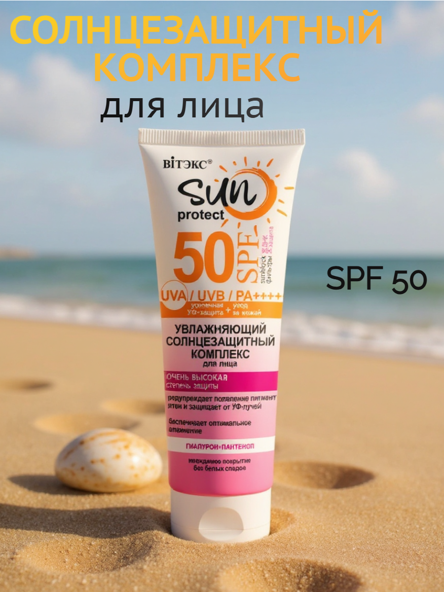 Солнцезащитный крем спф для лица SPF 50, увлажняющий, Витэкс SUN PROTECT, 50 мл