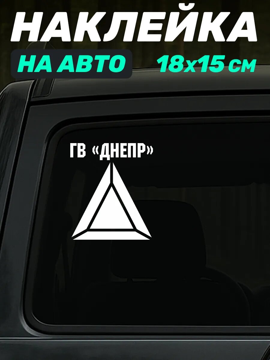 Наклейка на авто военная символика Группировка ВС РФ Днепр