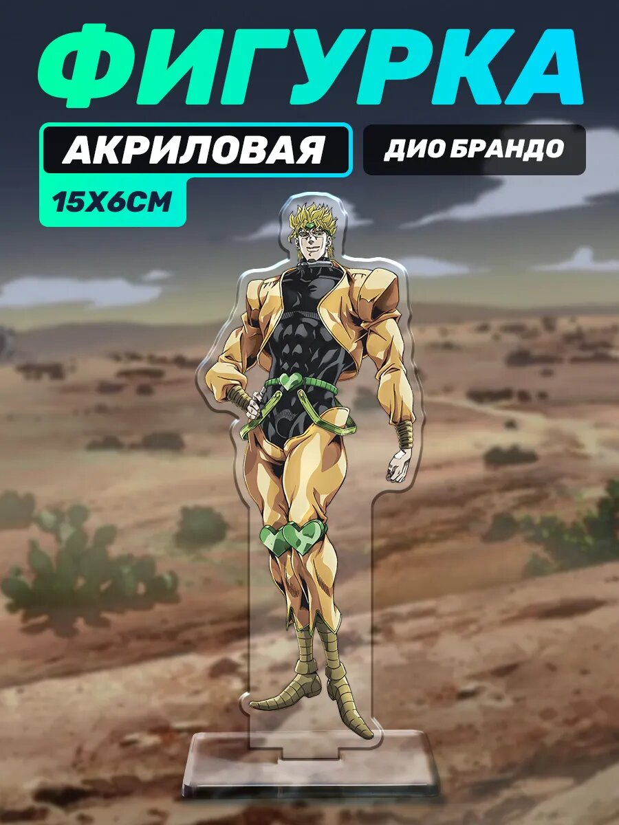 Акриловая фигурка Аниме ДжоДжо Дио Брандо