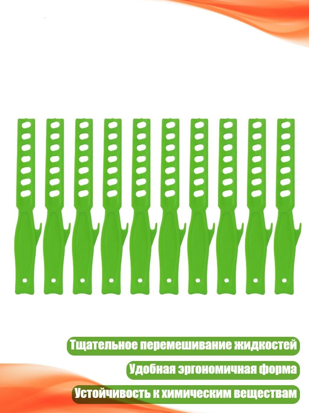 Набор пластиковых мешалок (10 шт.), 7 отверстий