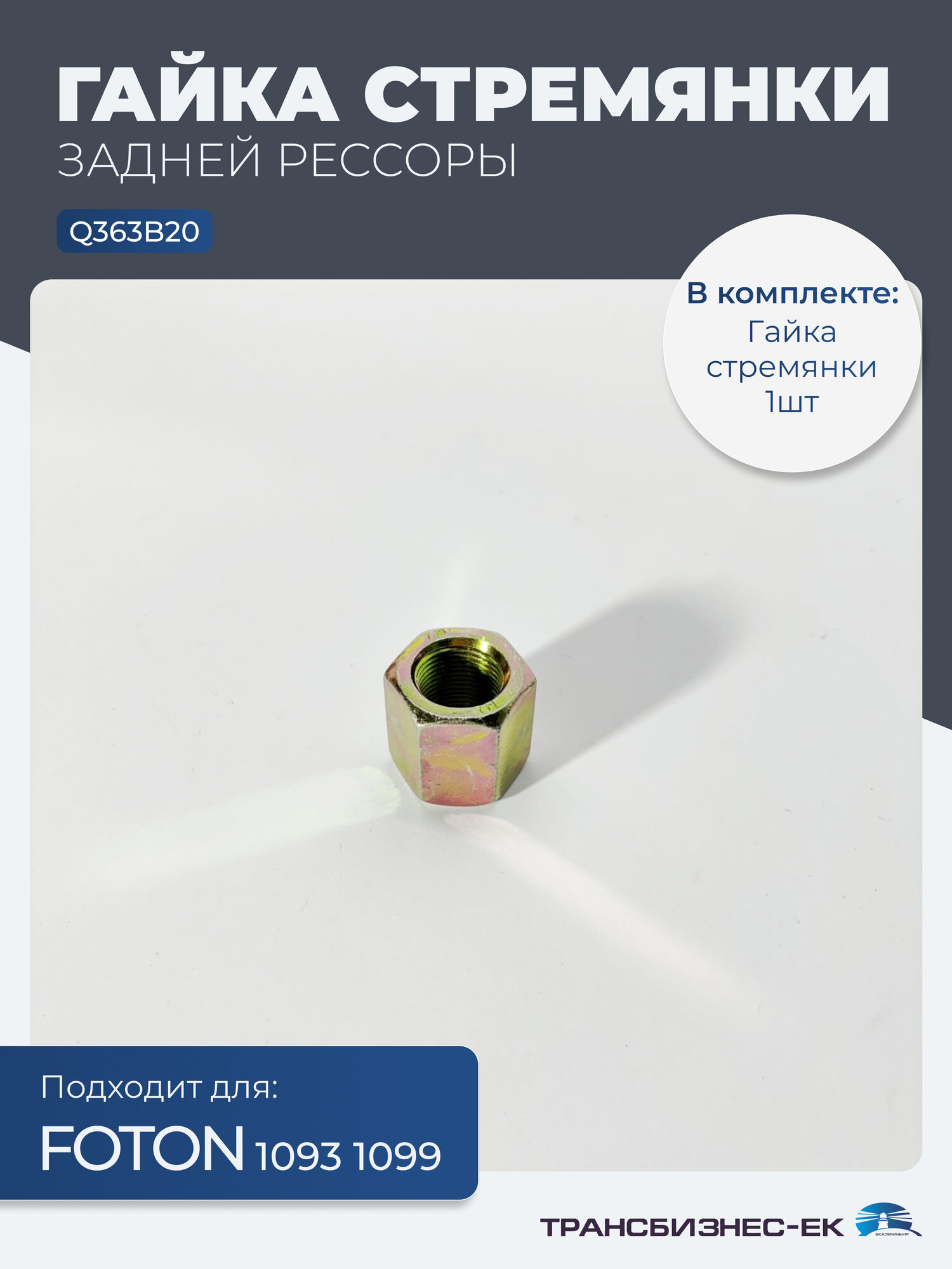 Гайка стремянки задней рессоры для FOTON 1093 1099 (Q363B20)