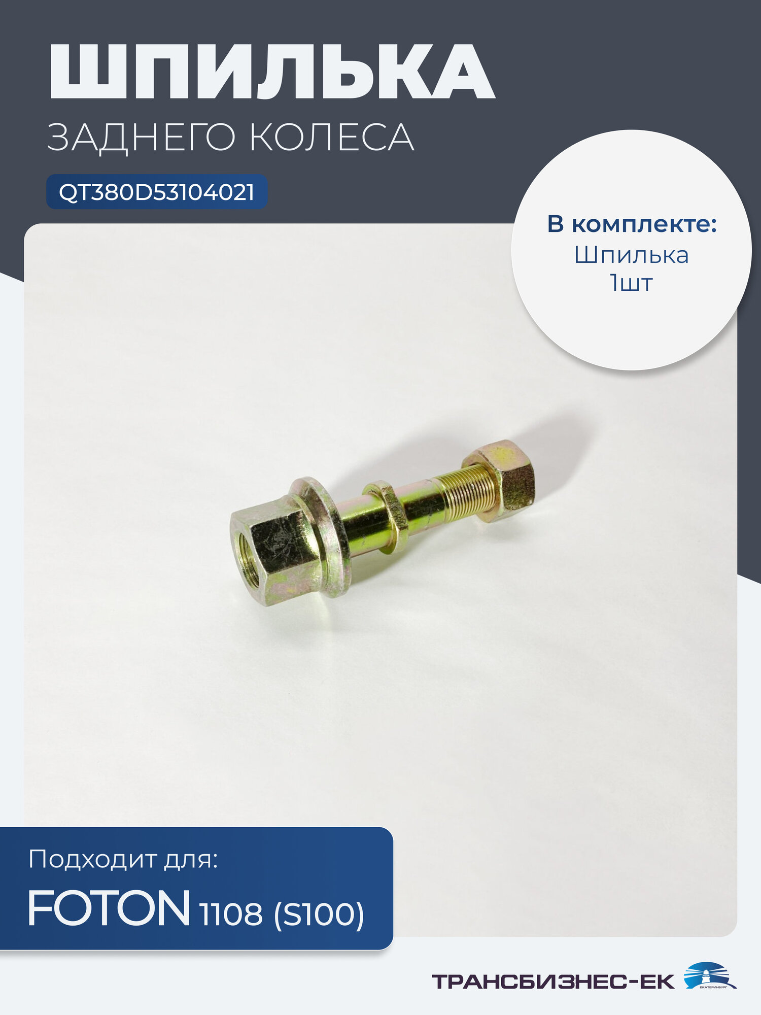 Шпилька заднего колеса для грузовика FOTON 1108 S100 (QT380D53104021)