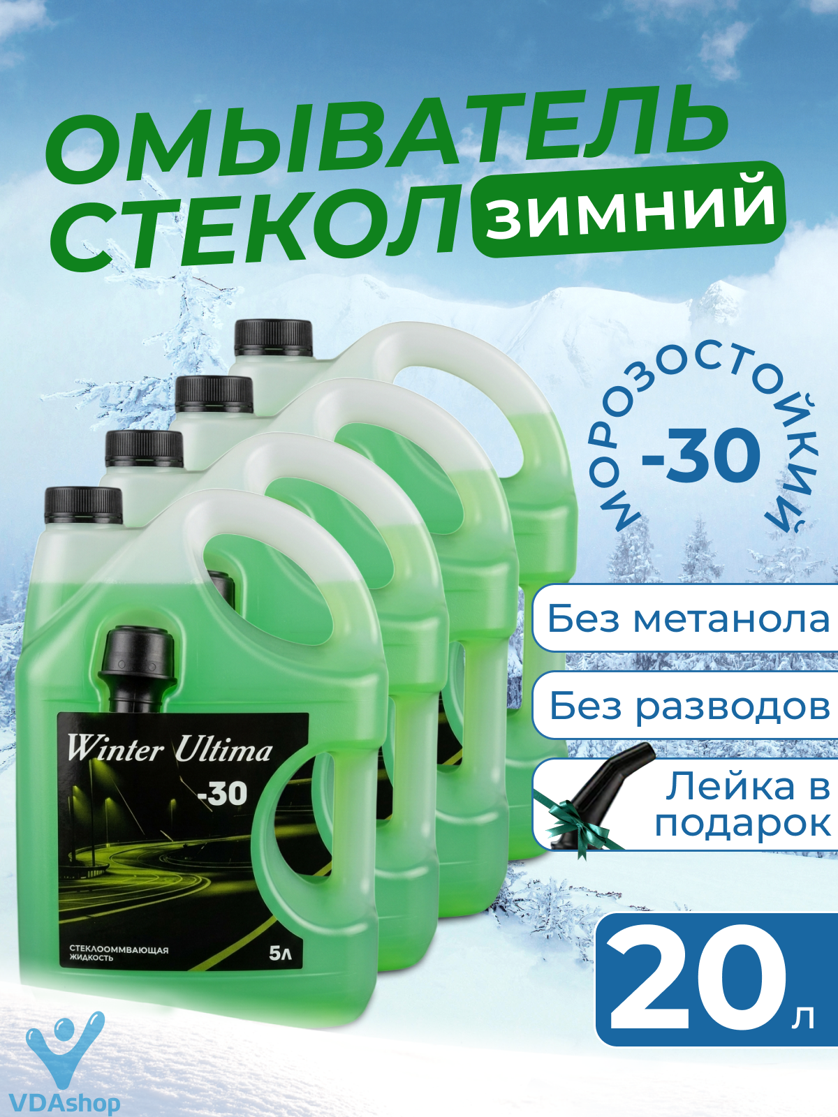 Жидкость стеклоомывающая низкозамерзающая 4 штуки Arctic Formula -30 5л