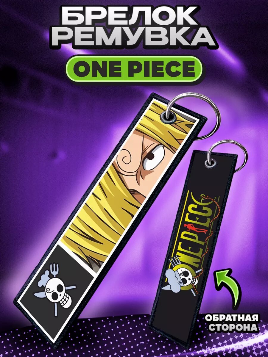 Брелок для ключей ремувка Аниме Ван Пис Санджи