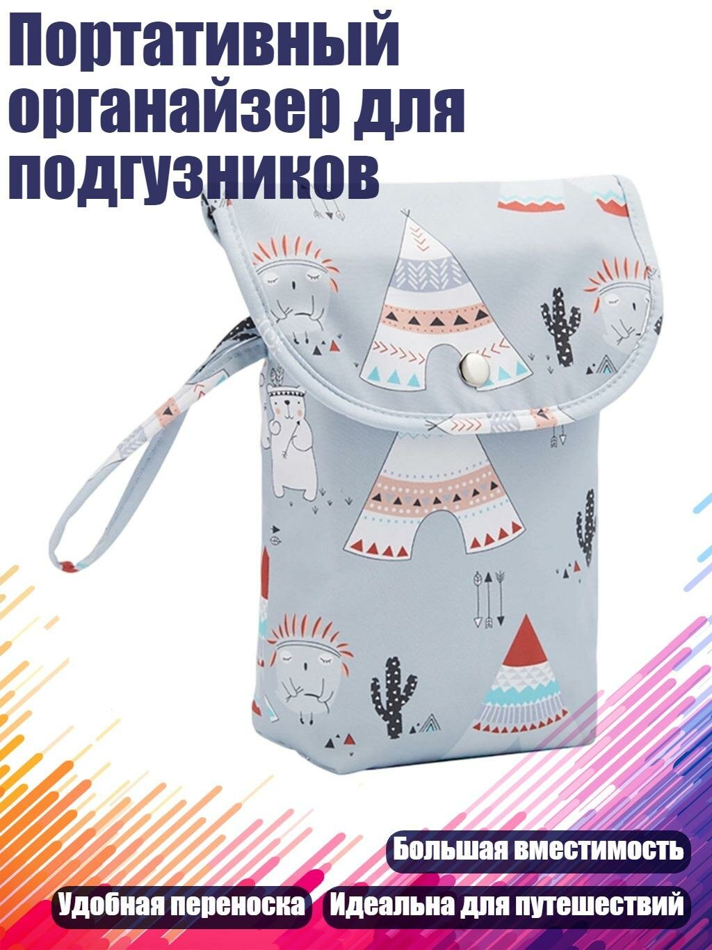 Портативный органайзер для подгузников, Башня фантазий