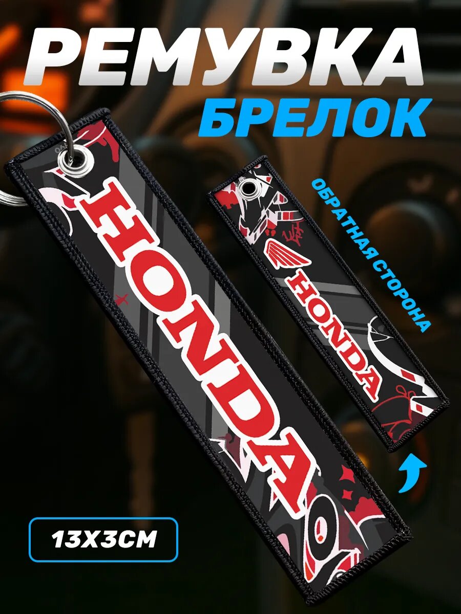 Брелок для ключей ремувка Эндуро питбайк Honda
