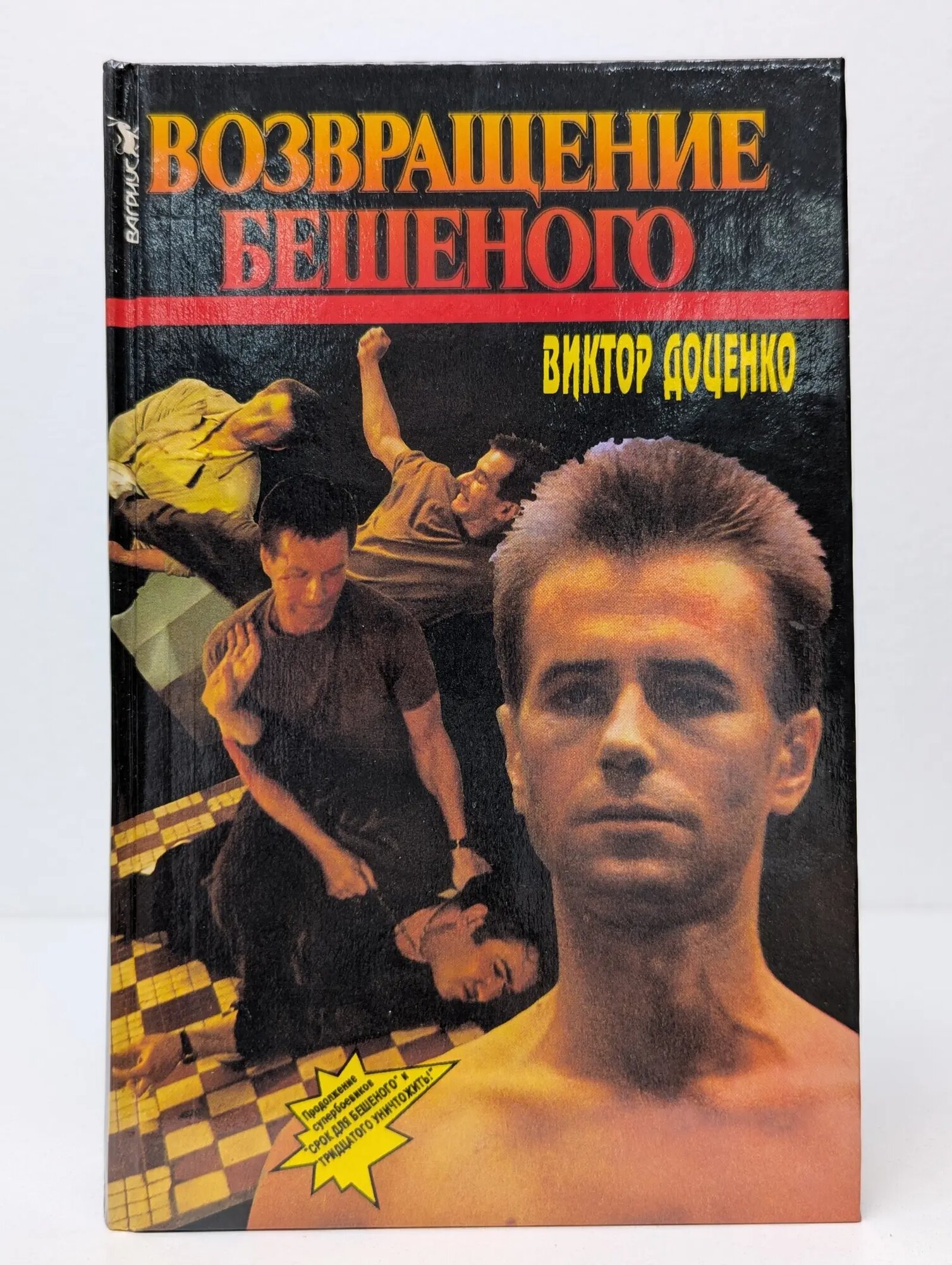 Возвращение Бешеного Доценко Виктор Николаевич 1994