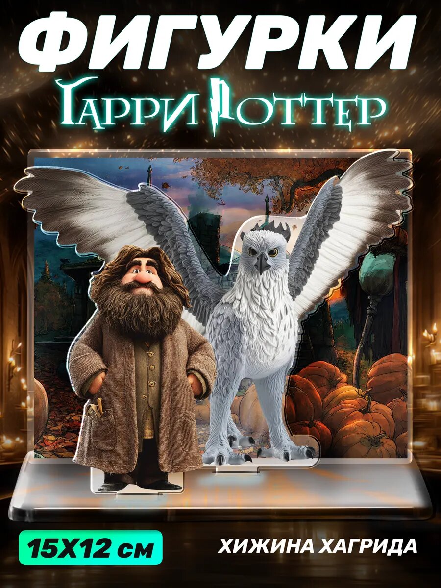 Акриловая фигурка Гарри Поттер Хижина Хагрида