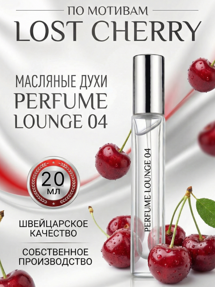 Духи масляные по мотивам Lost Cherry 20 мл