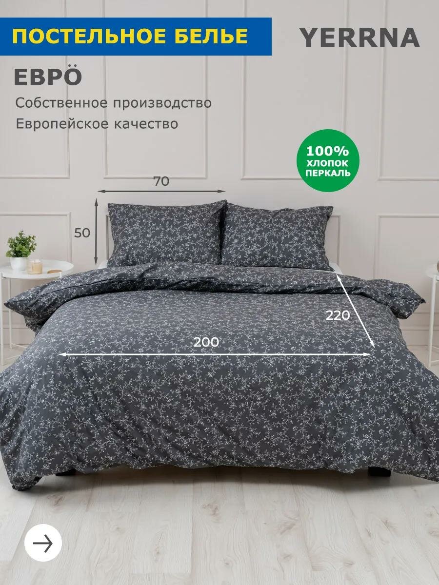 YERRNA Комплект постельного белья евро, пододеяльник 200*220, наволочки 50*70 - 2 шт, хлопок 100%, перкаль