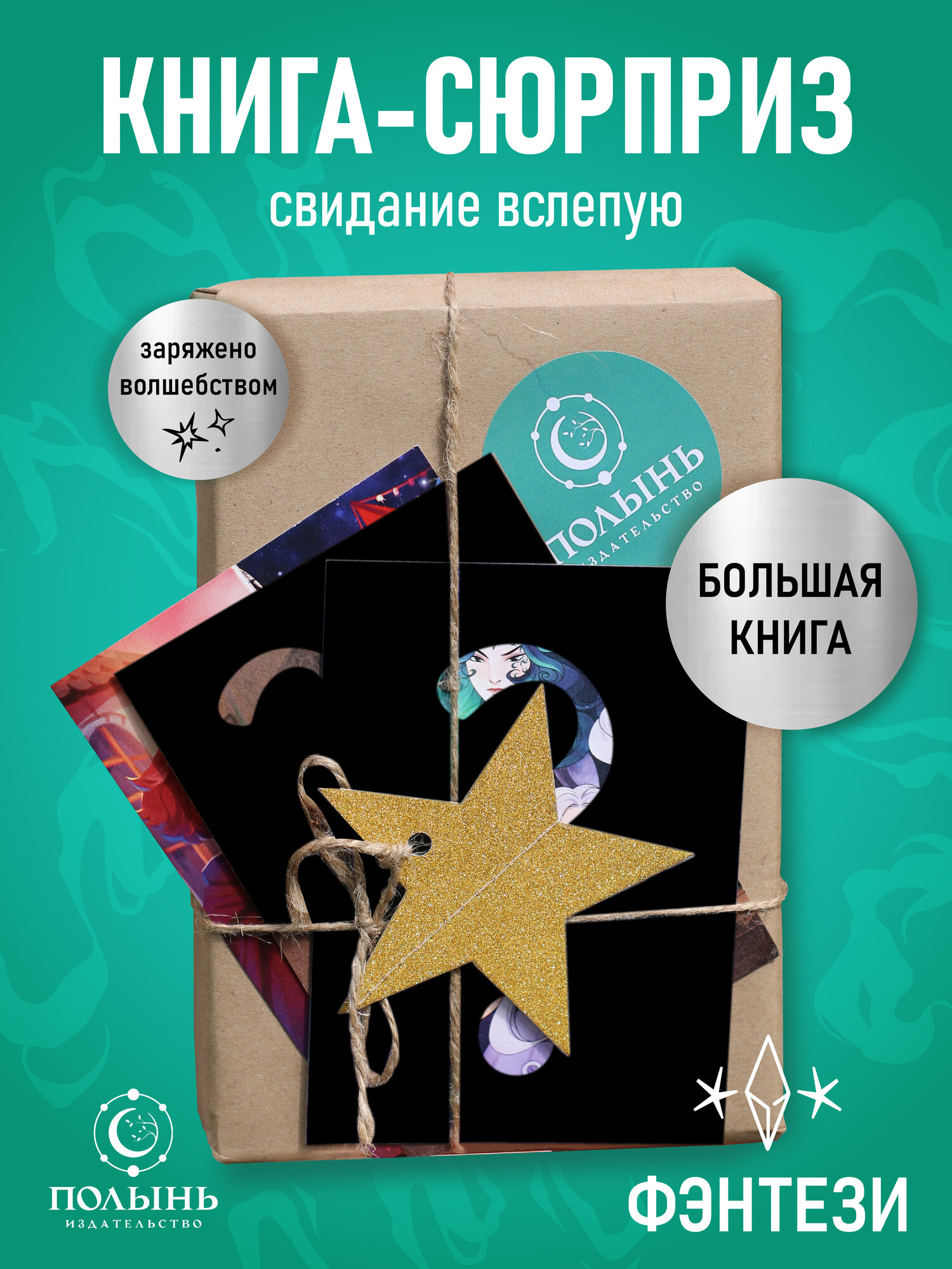 Книга-Сюрприз. Книжный подарок. Большие книги. Фэнтези. Полынь, мягкая обложка