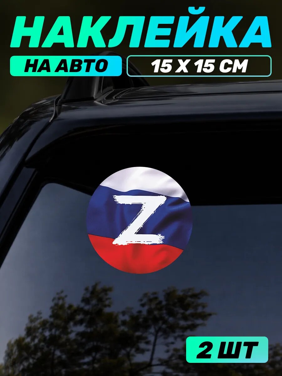 Наклейка на авто военная символика Своих не бросаем Z