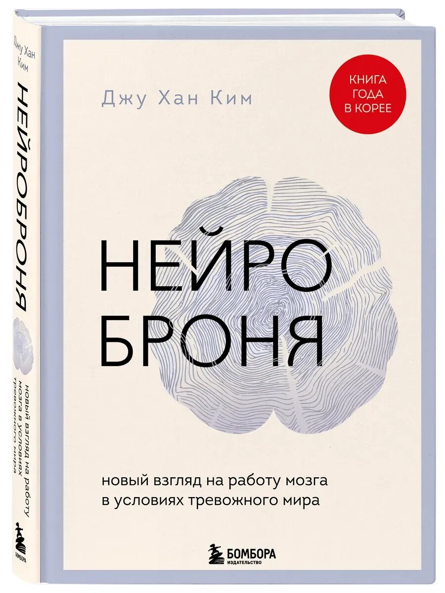 Джу Хан Ким. Нейроброня. Новый взгляд на работу мозга в условиях тревожного мира